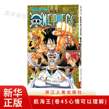 航海王(卷45心情可以理解)日本热血动漫小说书籍 海贼王漫画书籍 浙江人美9787534026119正版