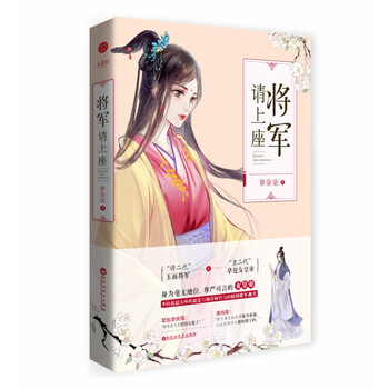 将军请上座