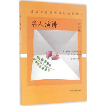 名人演讲(大字版)