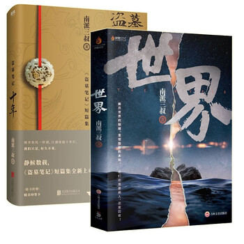 盗墓笔记 南派三叔 南部档案 吴邪的私家笔记 世界 十年 沙海藏海花全套系列 秦岭神树新版飞机盒 世界+盗墓十年 2册