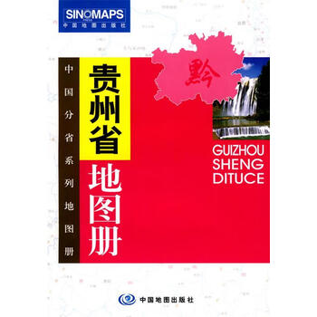 贵州省地图册 中国地图出版社　编著