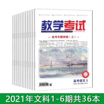 订阅2021教学考试杂志  全年 1-6期 出版一期发一期 共发6次 文科36本