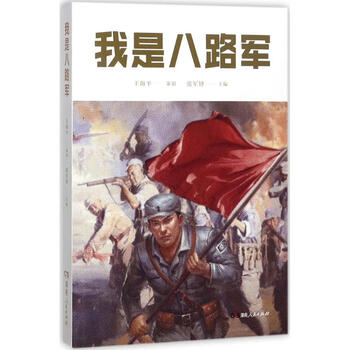 我是八路军