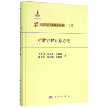 扩散方程计算方法 袁光伟 等  书籍