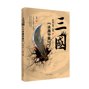 三国之决战中原 宿巍