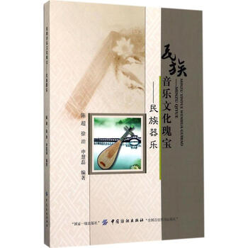 民族音乐文化瑰宝 陈超,徐治,申慧磊 编 书籍
