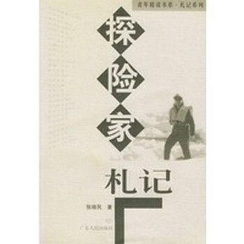 探险家札记——青年精读书系 札系系列【正版图书】