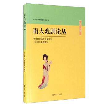 南大戏剧论丛（16 2）