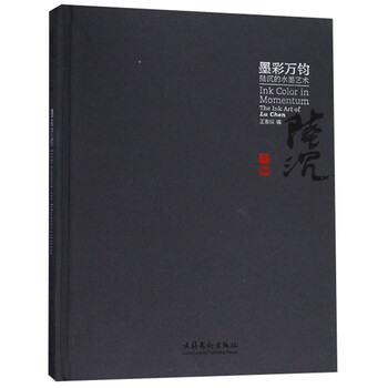 墨彩万钧（陆沉的水墨艺术）