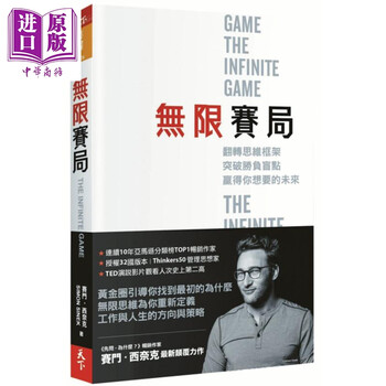无限赛局 翻转思维框架 突破胜负盲点 赢得你想要的未来 港台原版 赛门 西奈克 天下杂志 成功学