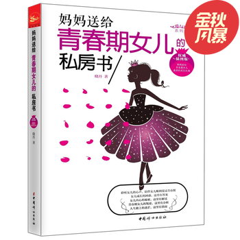 妈妈送给青春期女儿的私房书好妈妈胜过好老师10-18岁青春期女孩家庭教育