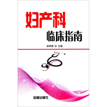 妇产科临床指南 徐明娟 主编 作 书籍