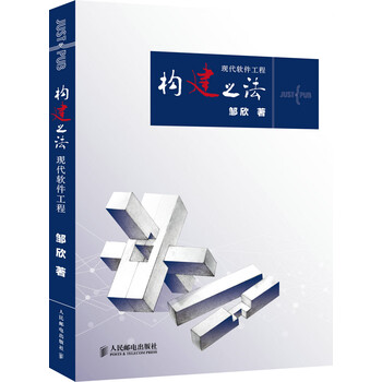 构建之法 邹欣 人民邮电出版社