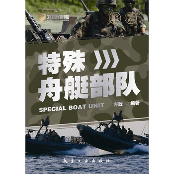 特殊舟艇部队