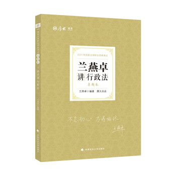 真题卷 兰燕卓讲行政法