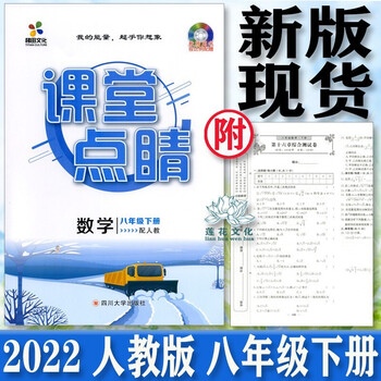 【2022正版】课堂点睛八年级下册人教版RJ梯田文化 八年级【数学】下册人教版