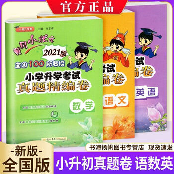 黄冈小状元小升初真题试卷人教版 全国百所名校小学升学考试语文数学英语真题精编卷