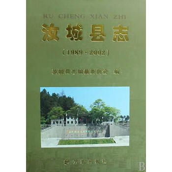 汝城县志 汝城县志编纂委员会 9787802383555