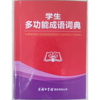 学生多动能成语词典
