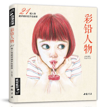  彩铅人物绘画教程书零基础手绘古风写实美女头像动漫人物 杨建飞主编