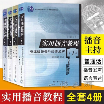 实用播音教程全套4册第1-4册普通话语音和播音发声语言表达广播播音与主持电视播音与主持中国传媒大学出