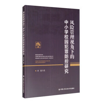 风险管理视角下的中小学校园犯罪防控研究 zdj 湖北新华书店 中国人民公安大学出版社