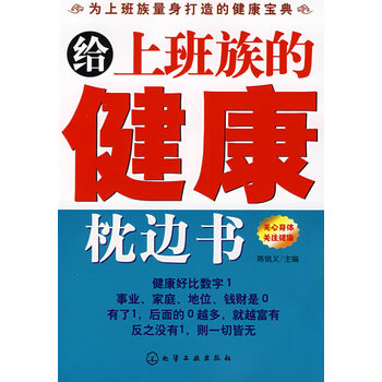 给上班族的健康枕边书 陈信义 化学工业出版社【正版图书】