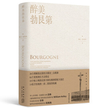 醉美勃艮第  葡萄酒红酒风土酒庄美食品酒饮食文化生活方式  新星出版社官方旗舰店