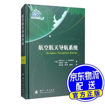 航空航天导航系统