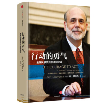 [上新]  行动的勇气：金融危机及其余波回忆录 [美]本·伯南克,蒋宗强 中信出版社，中信出版集团