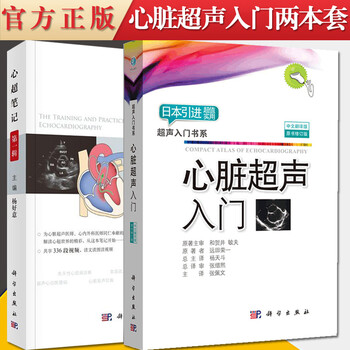 2本套心超笔记(第一辑)+心脏超声入门 超声入门书系中文翻译版原书修订版  影像学医生医学生参考书