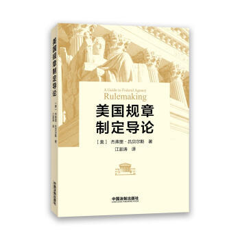 美国规章制定导论【正版图书】
