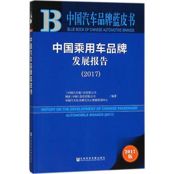 中国乘用车品牌发展报告.2017(2017版)