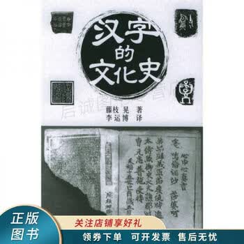 汉字的文化史 藤枝晃