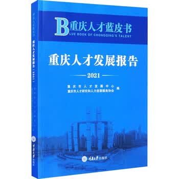 重庆人才蓝皮书 重庆人才发展报告 2021 图书
