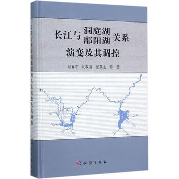 长江与洞庭湖鄱阳湖关系演变及其调控