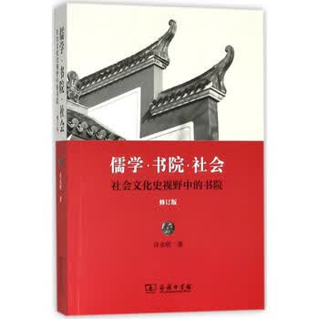 儒学 书院 社会【正版图书】