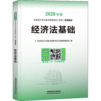经济法基础 2020
