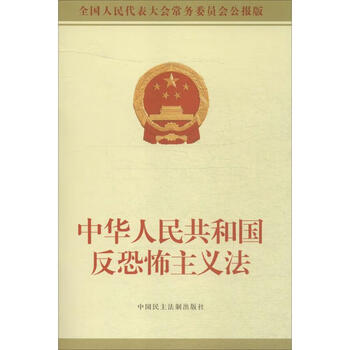 中华人民共和国反恐怖主义法
