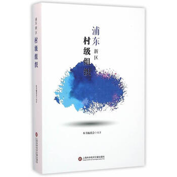 包邮：浦东新区村级组织 社会科学   图书