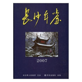 包邮：长沙年鉴2007 历史 长沙年鉴  图书