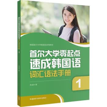 首尔大学零起点速成韩国语词汇语法手册(1)