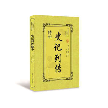 史记列传精华 司马迁