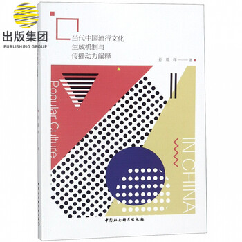 当代中国流行文化生成机制与传播动力阐释