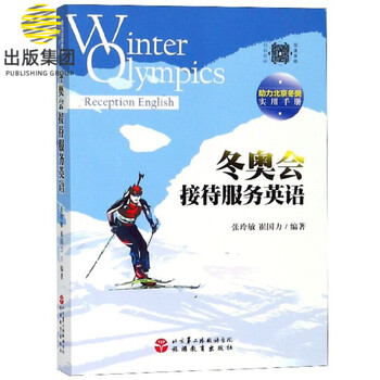 冬奥会接待服务英语