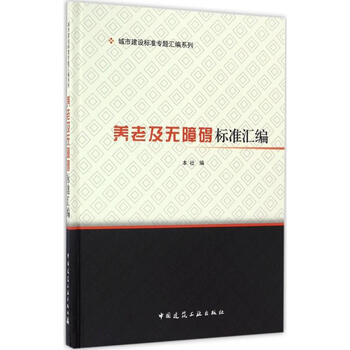 养老及无障碍标准汇编
