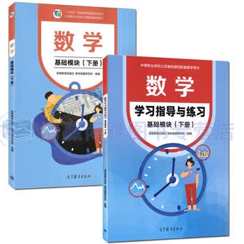 数学 基础模块 下册 秦静+数学学习指导与练习（基础模块）下册 秦静 陈士芹 共2本 中等职业学校公共基础课程教材 中职教材 中职数学