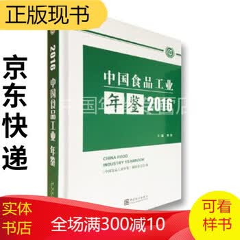 中国食品工业年鉴 中国食品工业年鉴2016