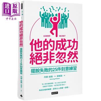 他的成功绝非忽然：摆脱失败的25件刻意练习 港台原版 丹荣．皮昆 时报出版