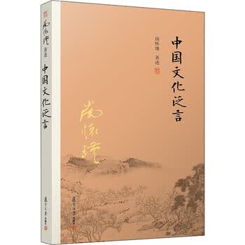 中国文化泛言 南怀瑾  书籍